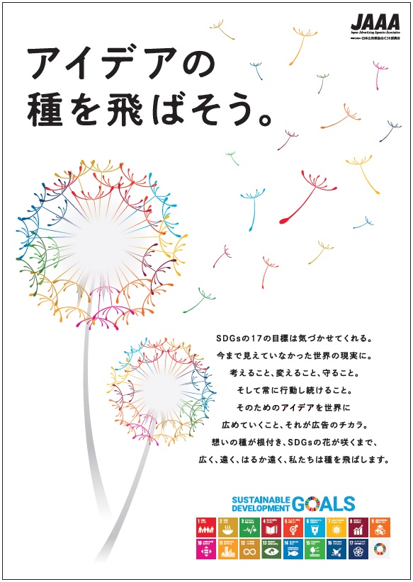 JAAA「SDGsポスター応募」にて「最優秀賞」を受賞 ｜ 株式会社スコープ
